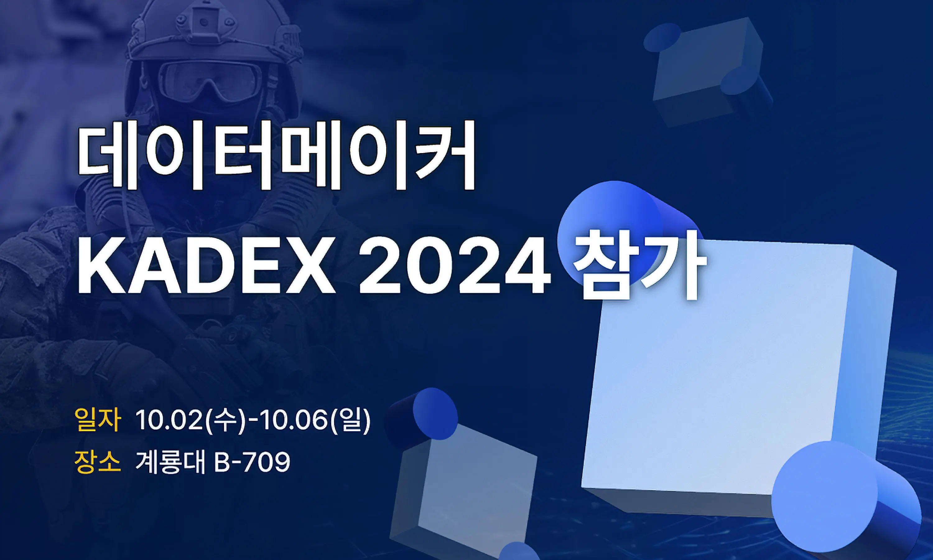 데이터메이커, KADEX 2024 참가 - 데이터메이커